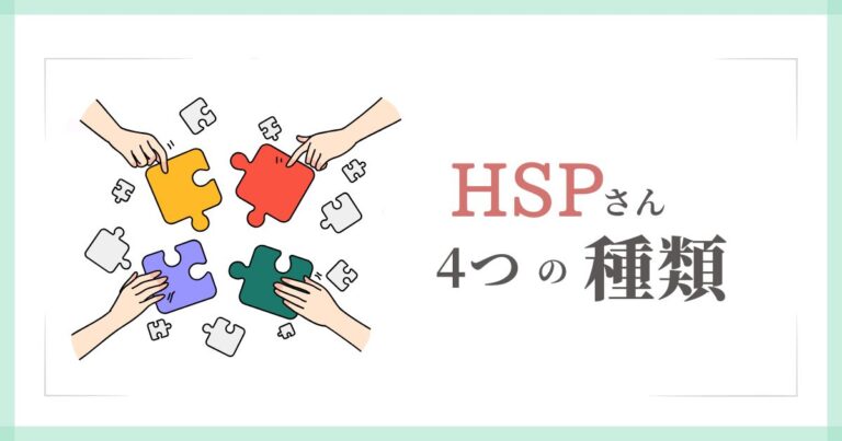 HSPには4つも種類があるって本当！？それぞれの型の特徴を解説します。